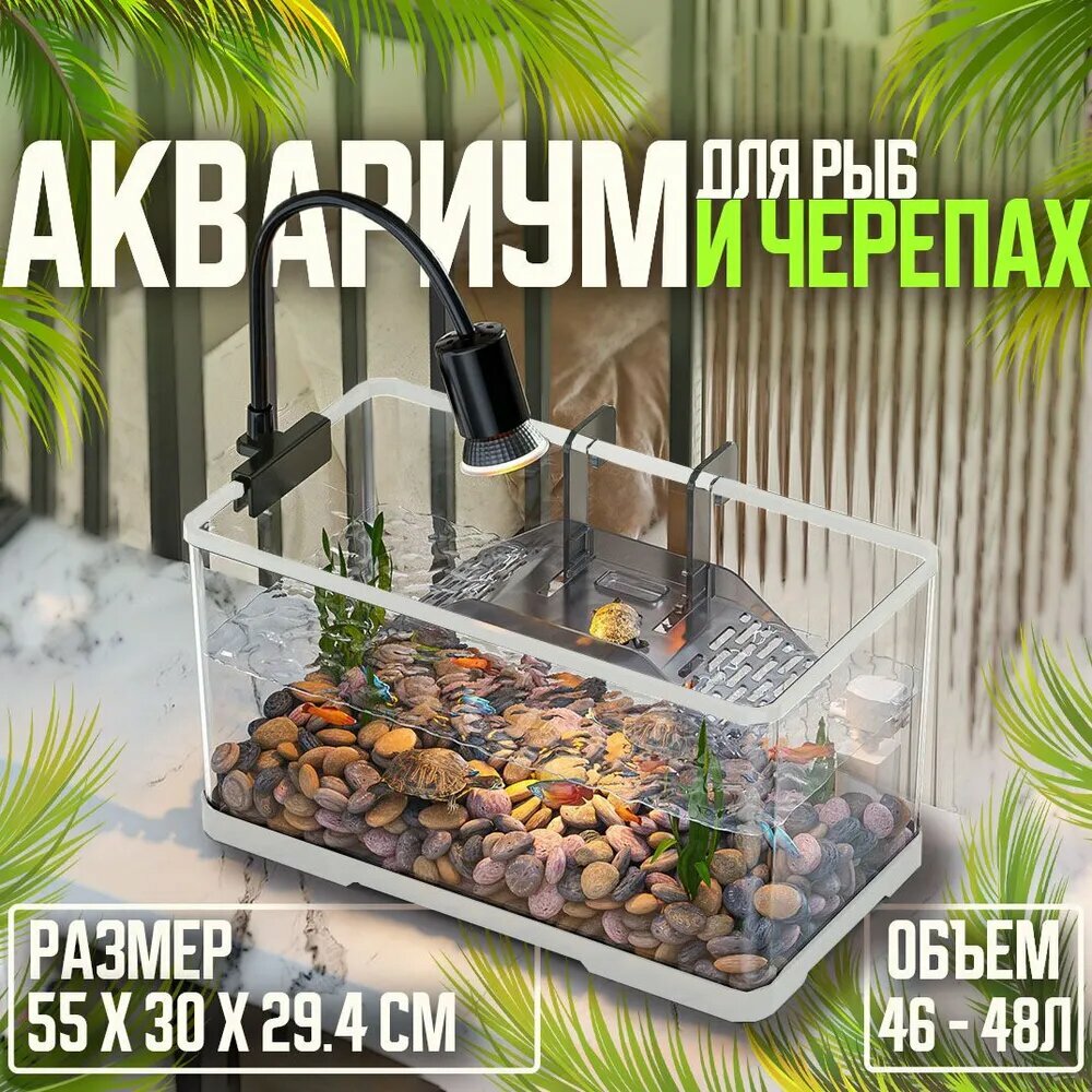 Аквариум для рыб и черепах с встраиваемой лампой, фильтром и островом,55x30x29.4CM
