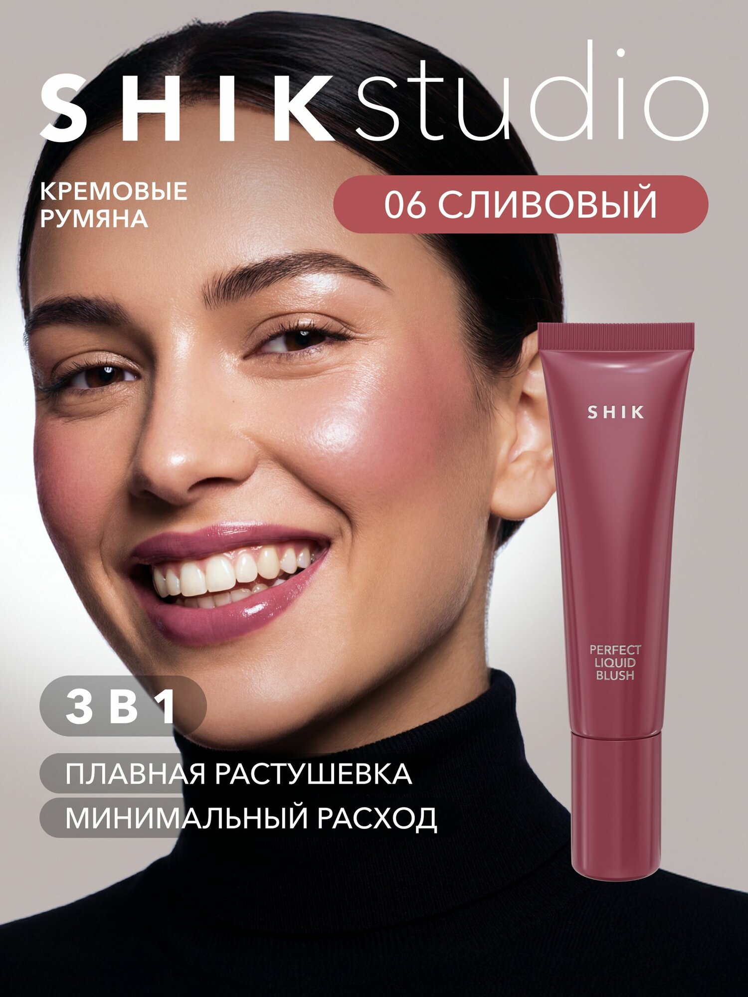 SHIKstudio Румяна для лица PERFECT LIQUID BLUSH кремовые, жидкие, 3в1 для век, губ и скул, оттенок 06 приглушенный сливовый