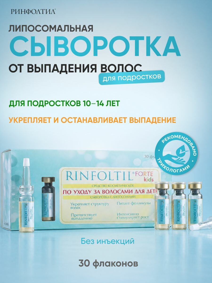 Сыворотка для роста волос ринфолтил кидс форте для детей и подростков