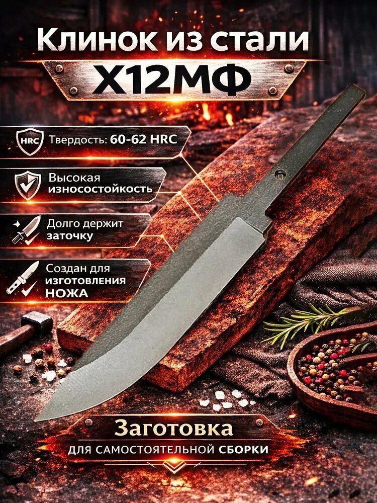 Клинок для ножа из стали х12мф
