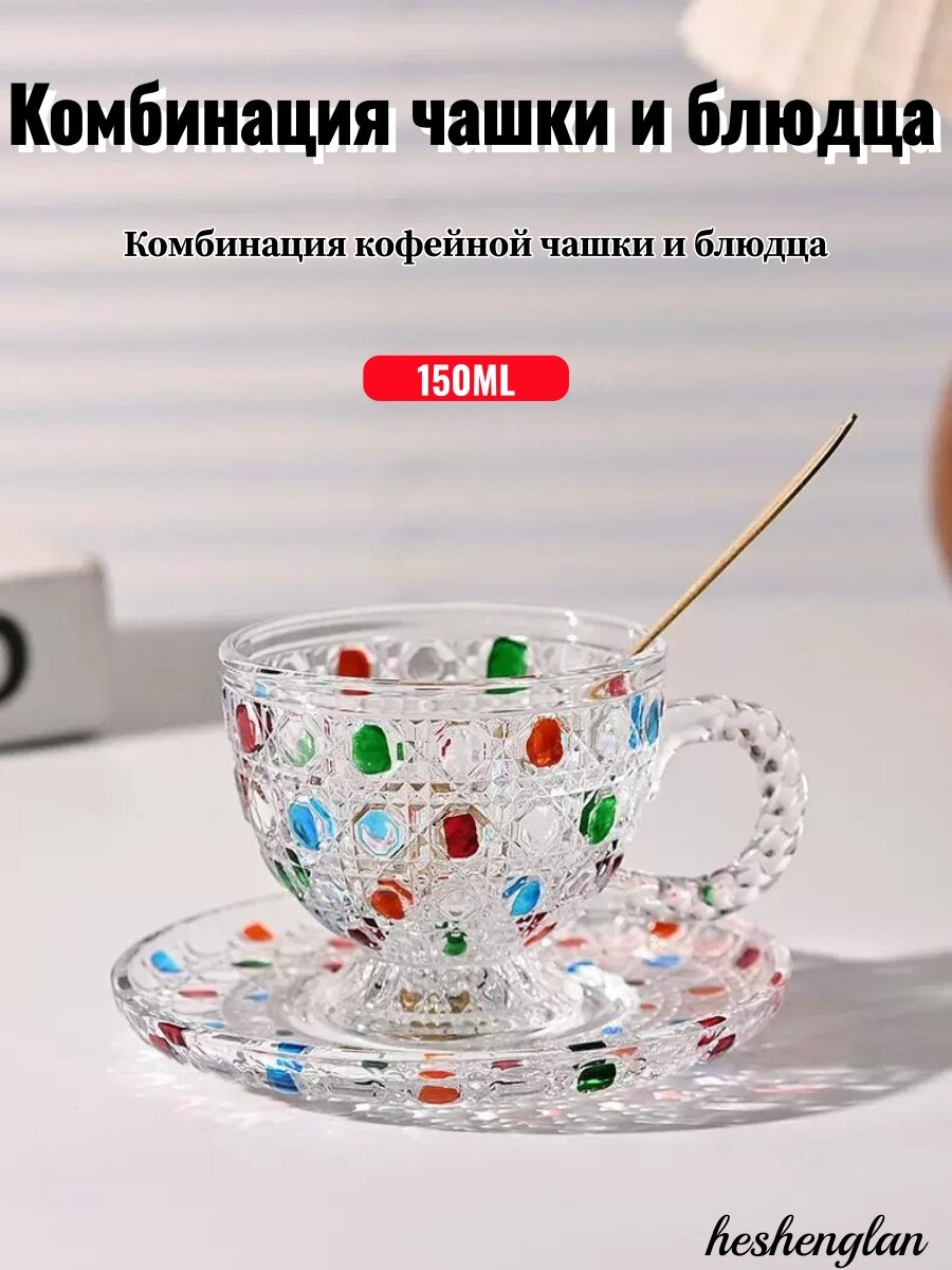 Окрашенное стекло，Комбинация чайной, кофейной чашки и блюдца，150ML