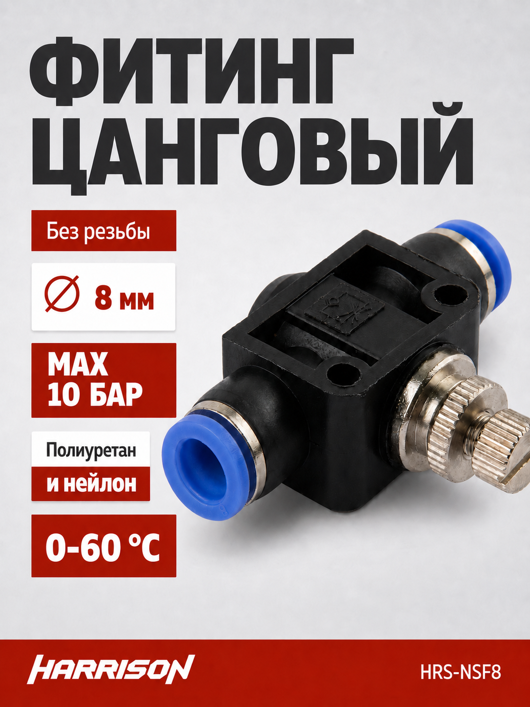 Дроссель с обратным клапаном 8 мм HARRISON HRS-NSF8