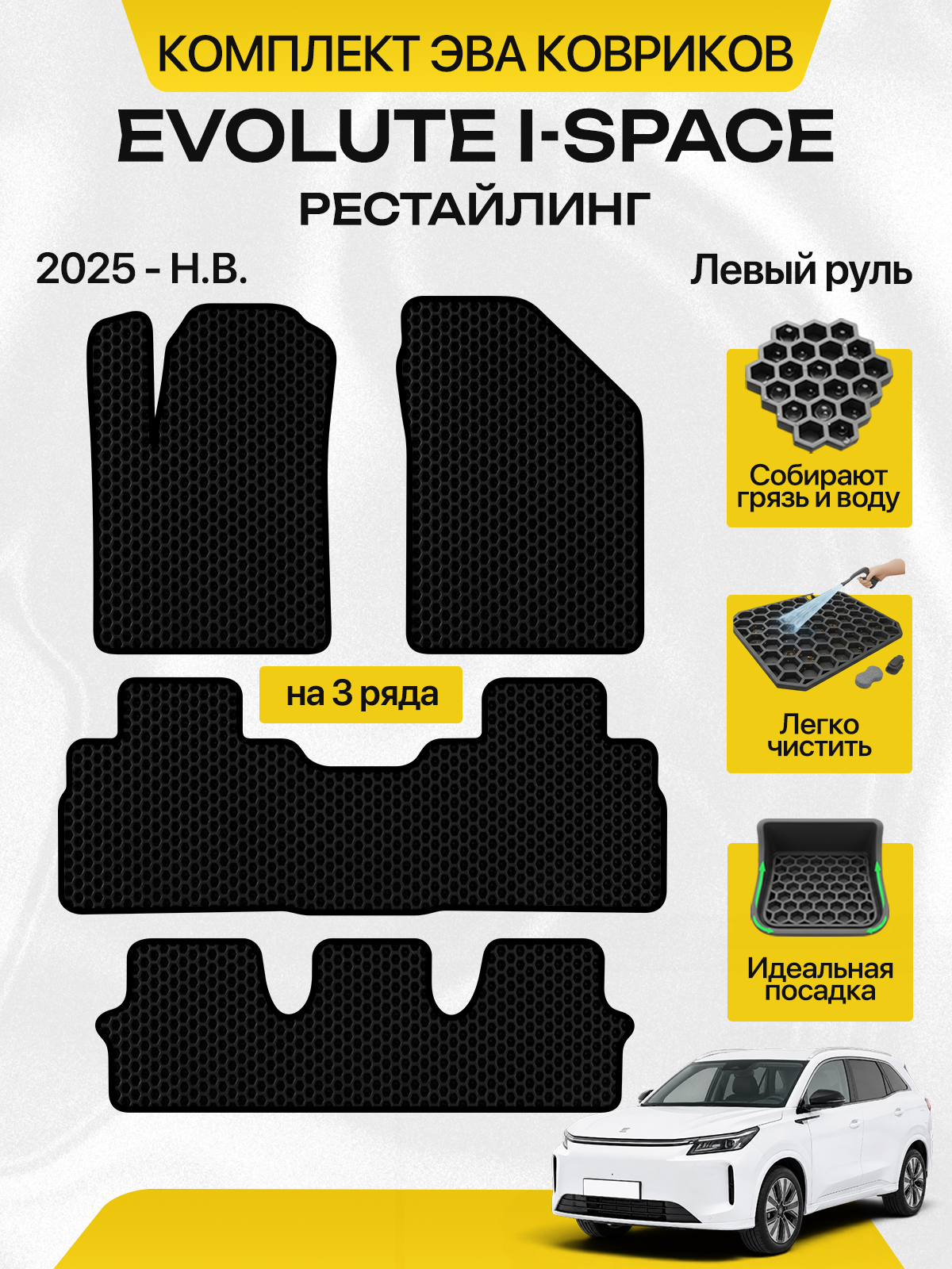 Эва коврики для EVOLUTE I-SPACE 2025-н. в. на 3 ряда Левый руль , черный с черным кантом ( Эволют и-Спейс 2025-нв Рестайлинг 2WD/4WD) Eva, Ева