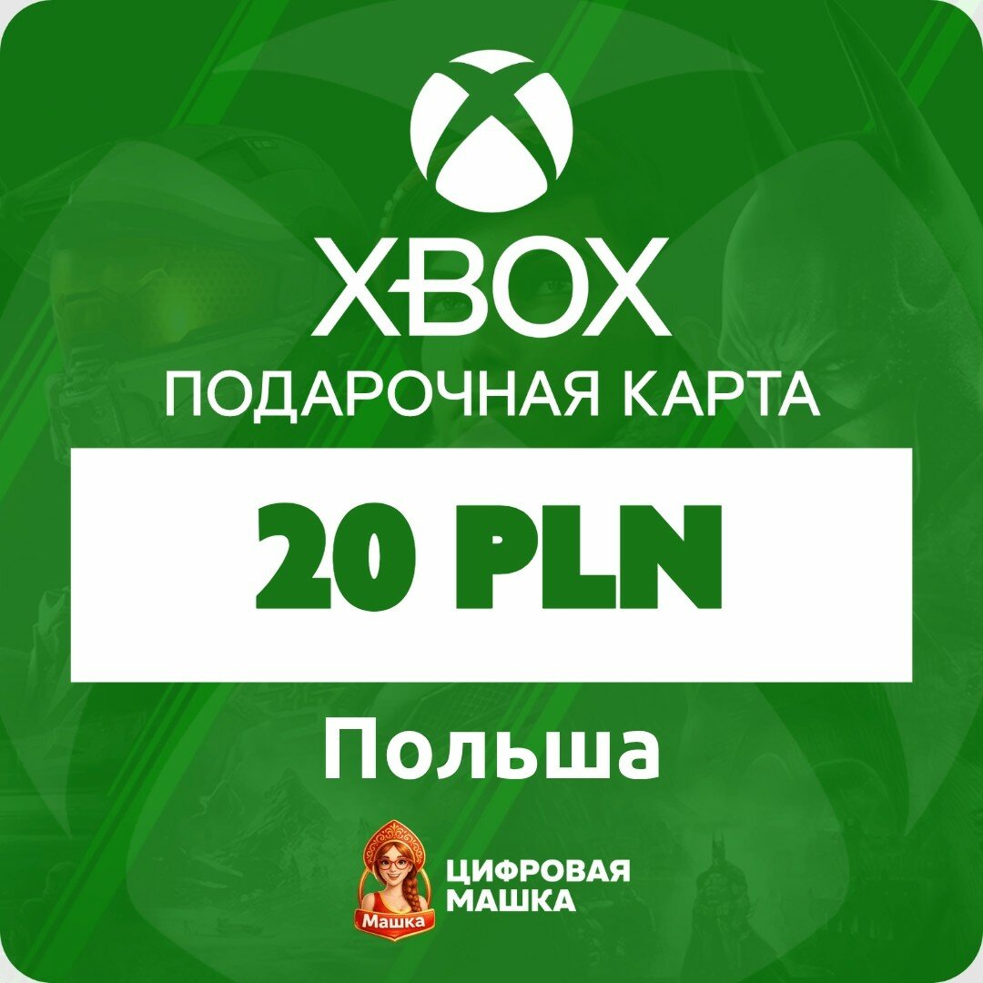 Xbox Gift Card 20 PLN (Польша) / Цифровой код / Мгновенная доставка