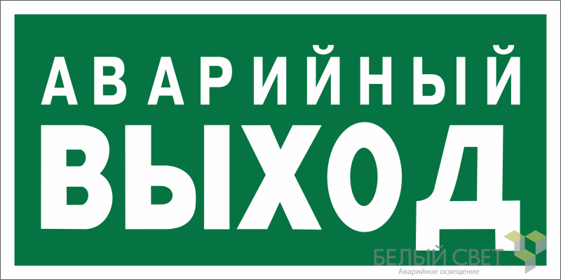 Знак безопасности BL-2010B. E23 "Аварийный выход" Белый свет a15042
