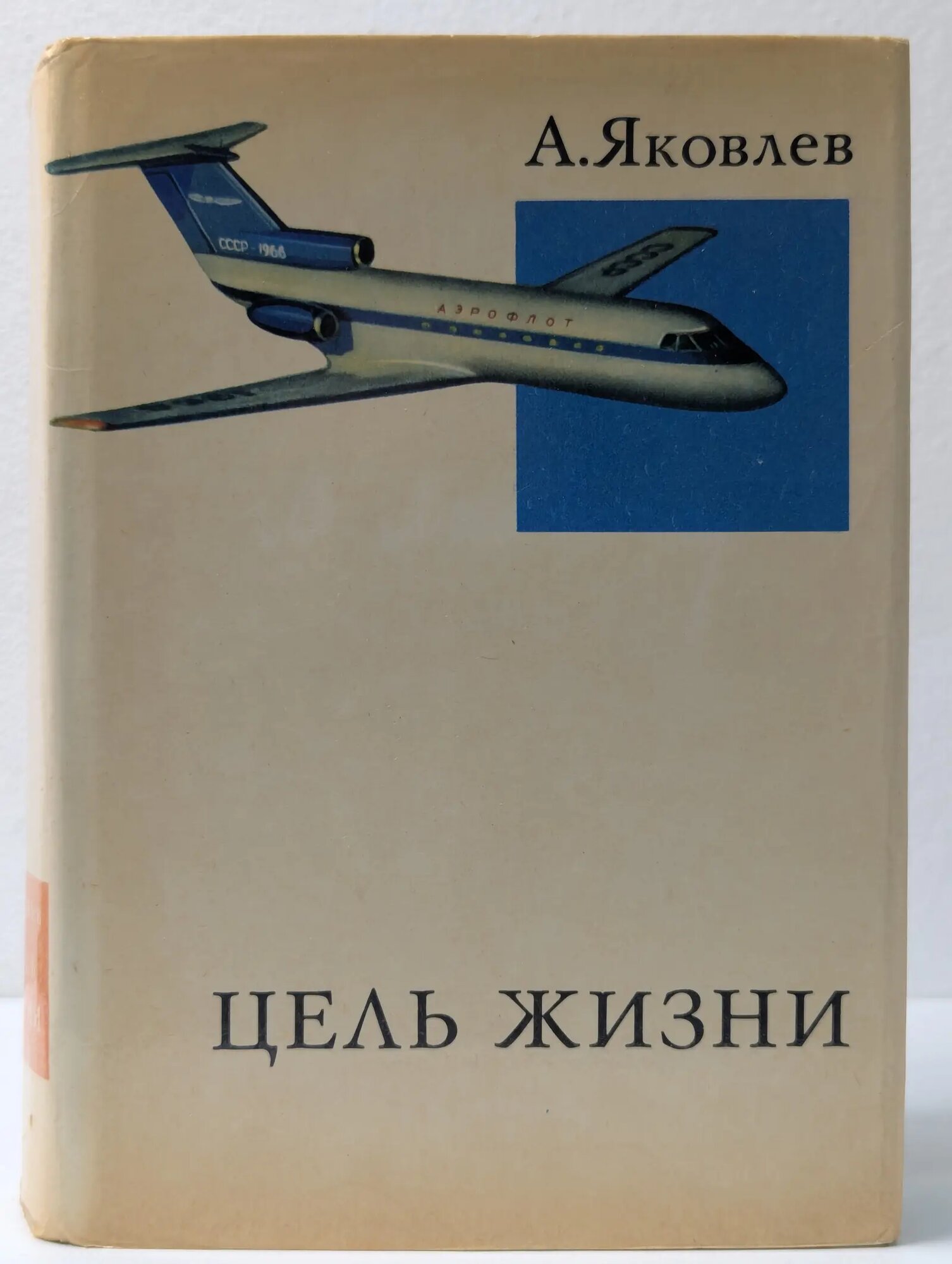 О жизни и о себе. Цель жизни. Записки авиаконструктора Яковлев Александр Сергеевич 1970