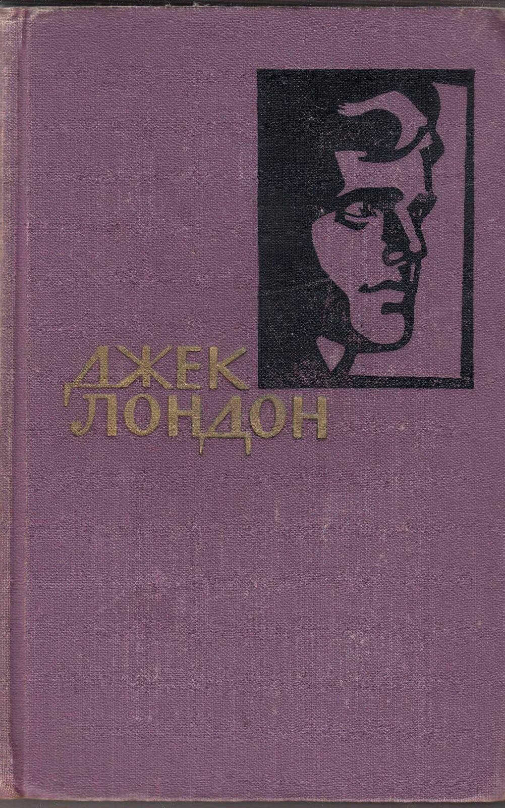 Книга печатная "Собрание сочинений (том 2)" Д. Лондон Москва 1961 Твёрдая обл. 447 с. С чёрно-белыми иллюстра