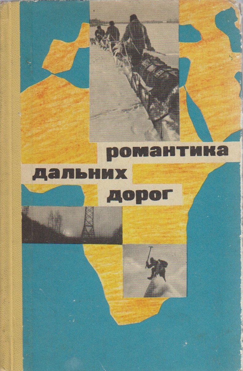 Книга печатная "Романтика дальних дорог" , Москва 1964 Твёрдая обл. 208 с. С чёрно-белыми илл.