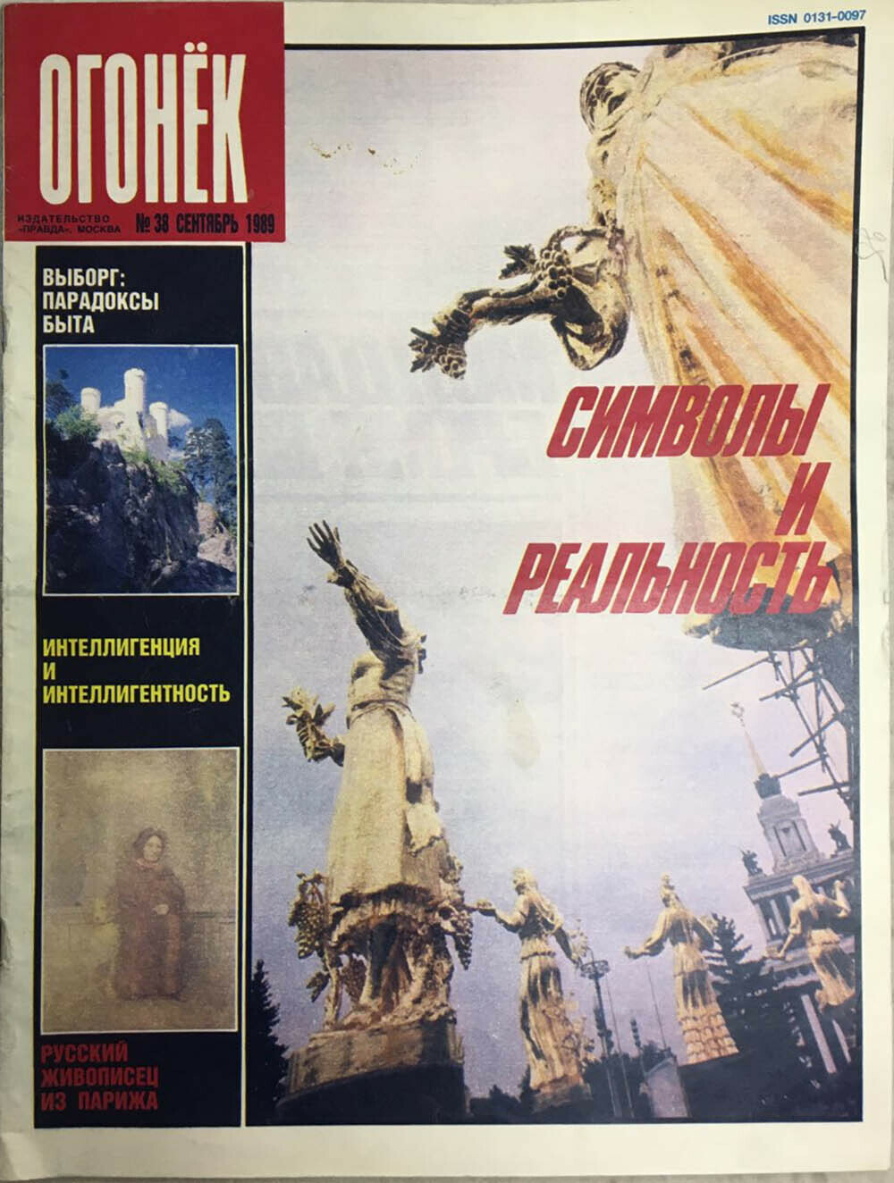 Журнал Огонёк 1989 № 38, сентябрь Москва Мягкая обл. 33 с. С цв илл