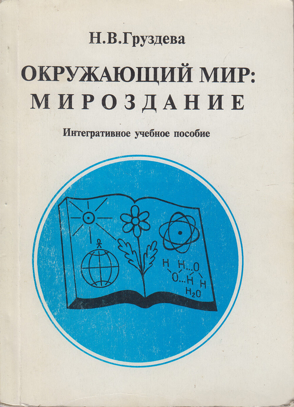 Книга Окружающий мир: Мироздание 1999 Н. Груздева Санкт-Петербург Мягкая обл. 183 с. С ч/б илл