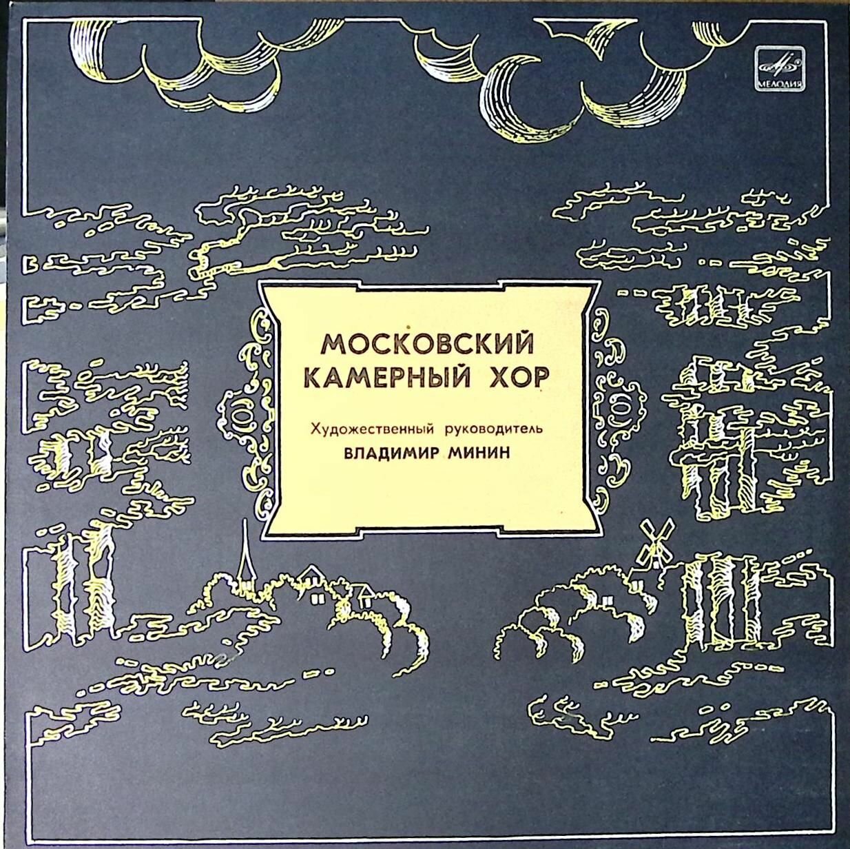 Пластинка виниловая В. Минин Московский камерный хор Мелодия 300 мм. Excellent
