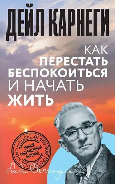 Дейл Карнеги: Как перестать беспокоиться и начать жить Издательство АСТ