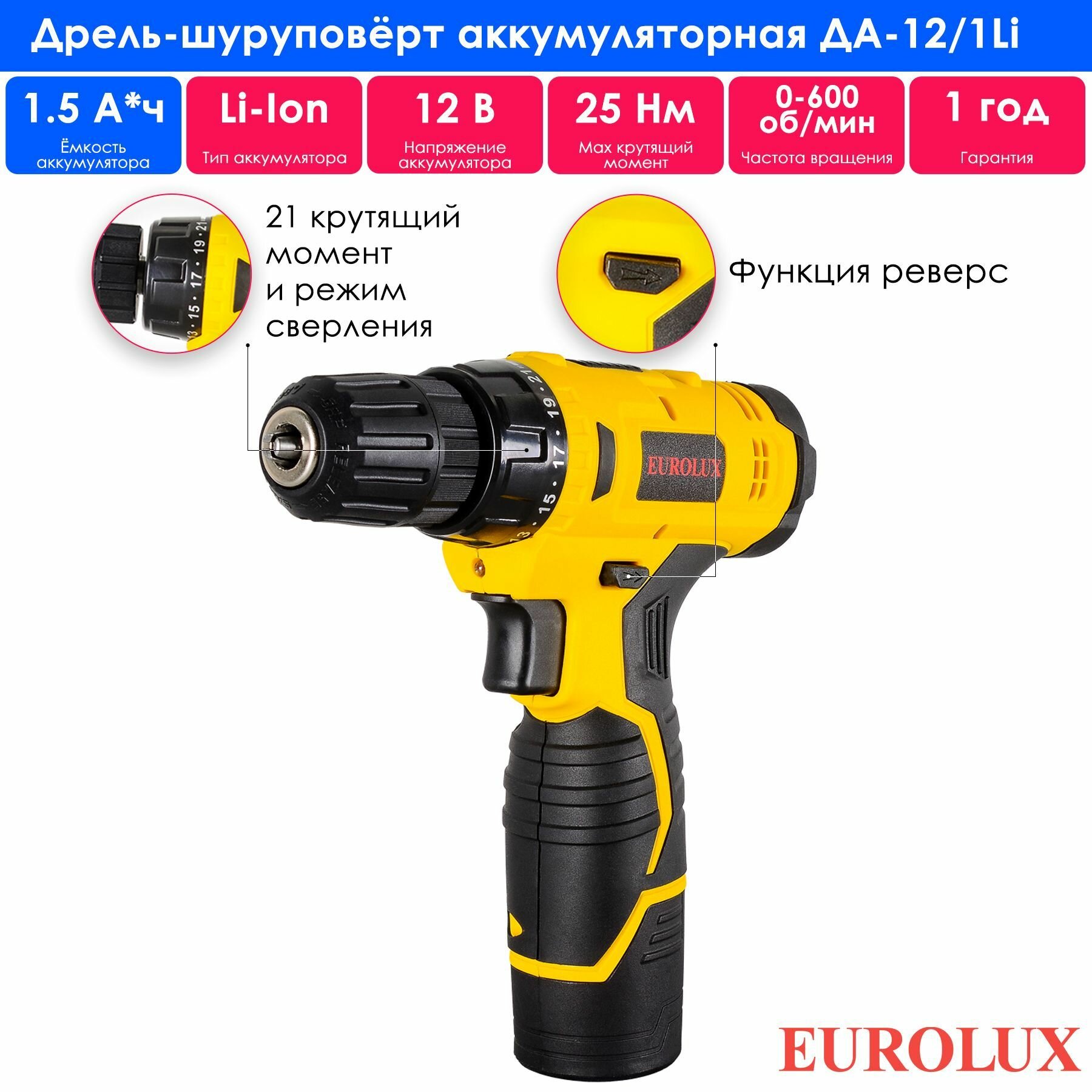 Дрель-шуруповерт аккумуляторная ДА-12/1Li Eurolux дрель-шуруповерт аккумуляторная дрель шуруповерт