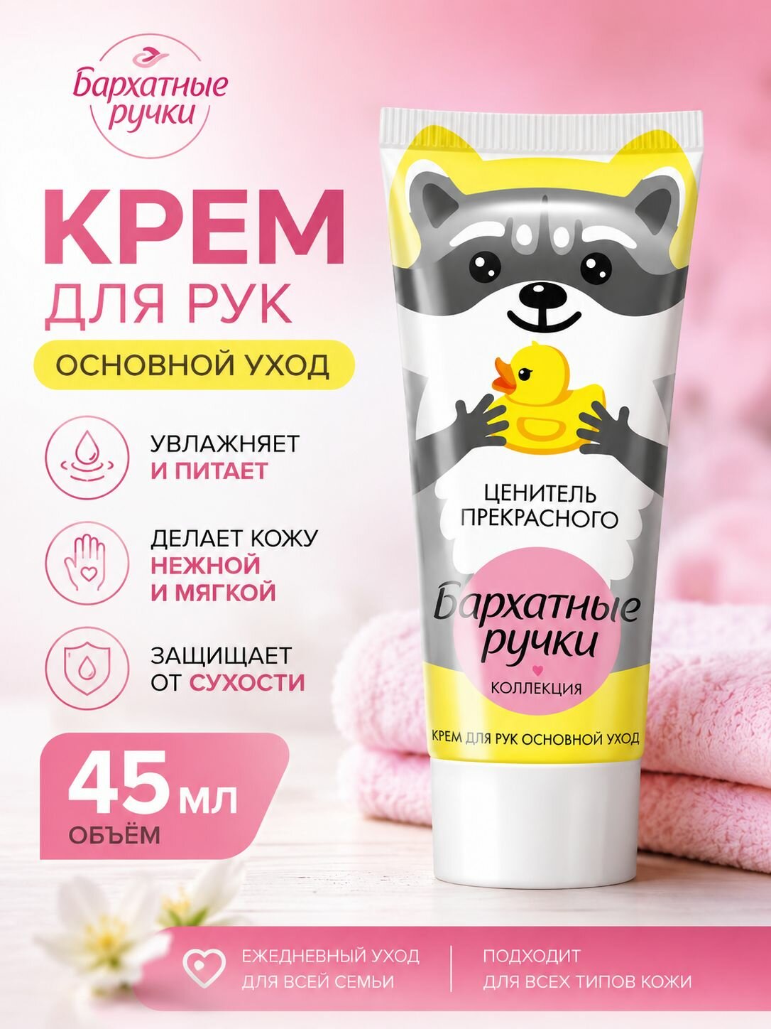 Бархатные ручки крем для рук Основной уход 45 мл