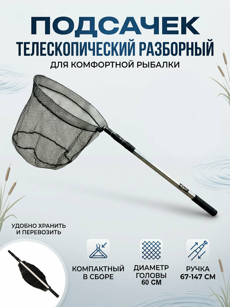 Подсачек телескопический CH003 (60см)