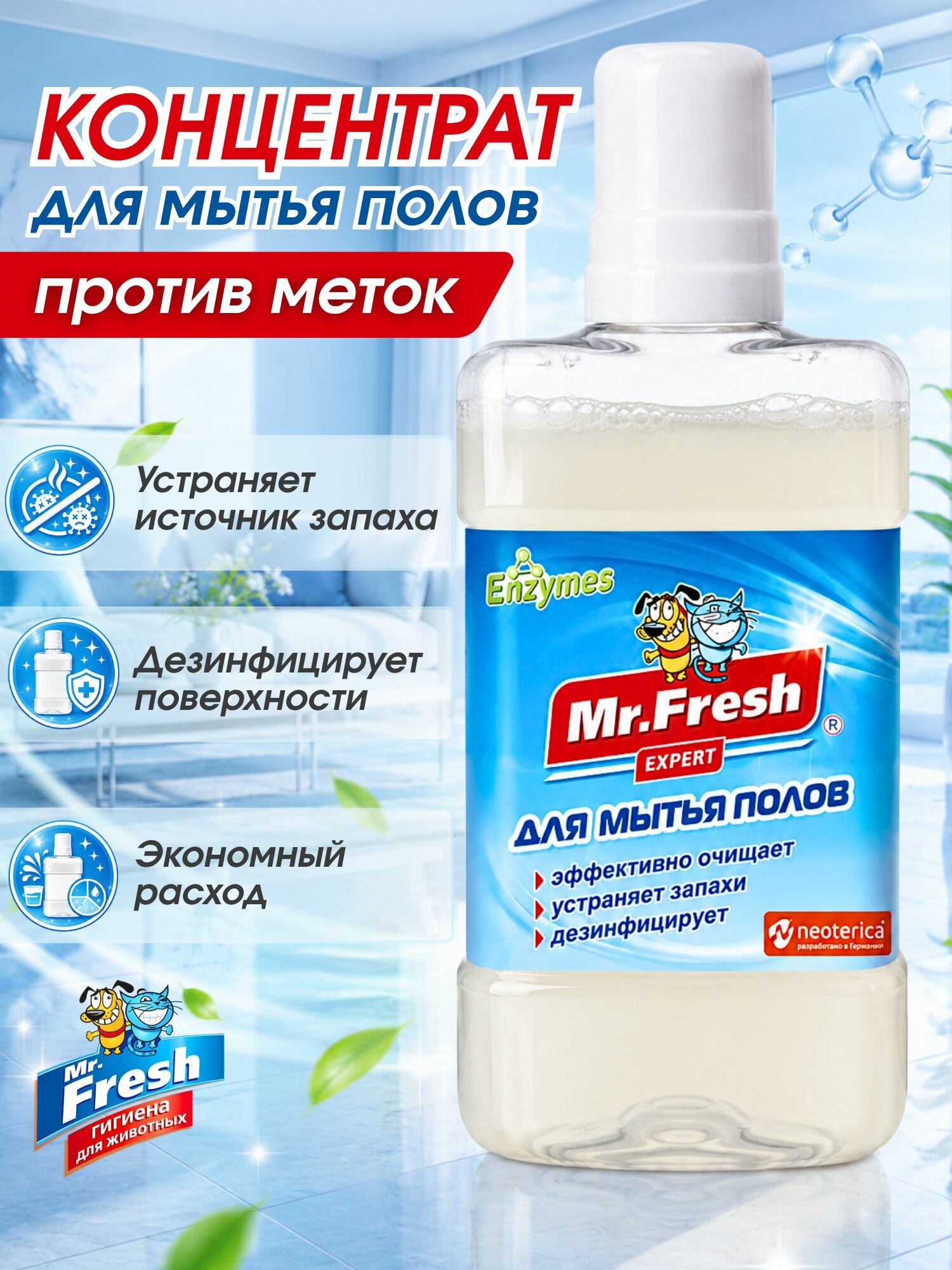 Средство для мытья полов Mr.Fresh Expert концентрат 300 мл для уборки полов концентрат для пола