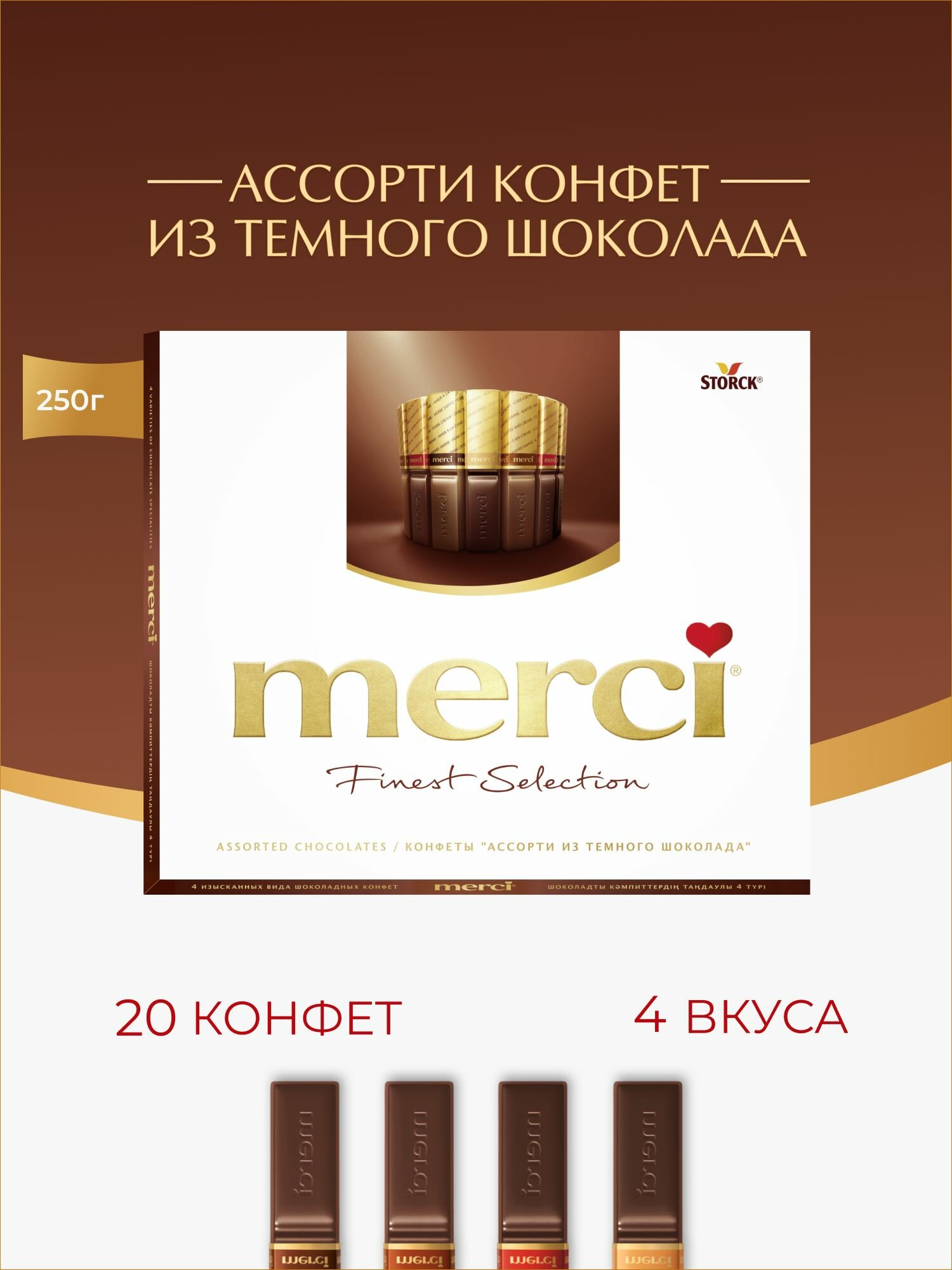 Merci, подарочный набор ассорти с темным шоколадом, конфеты в коробке, произведено в Германии, 250г / Мерси