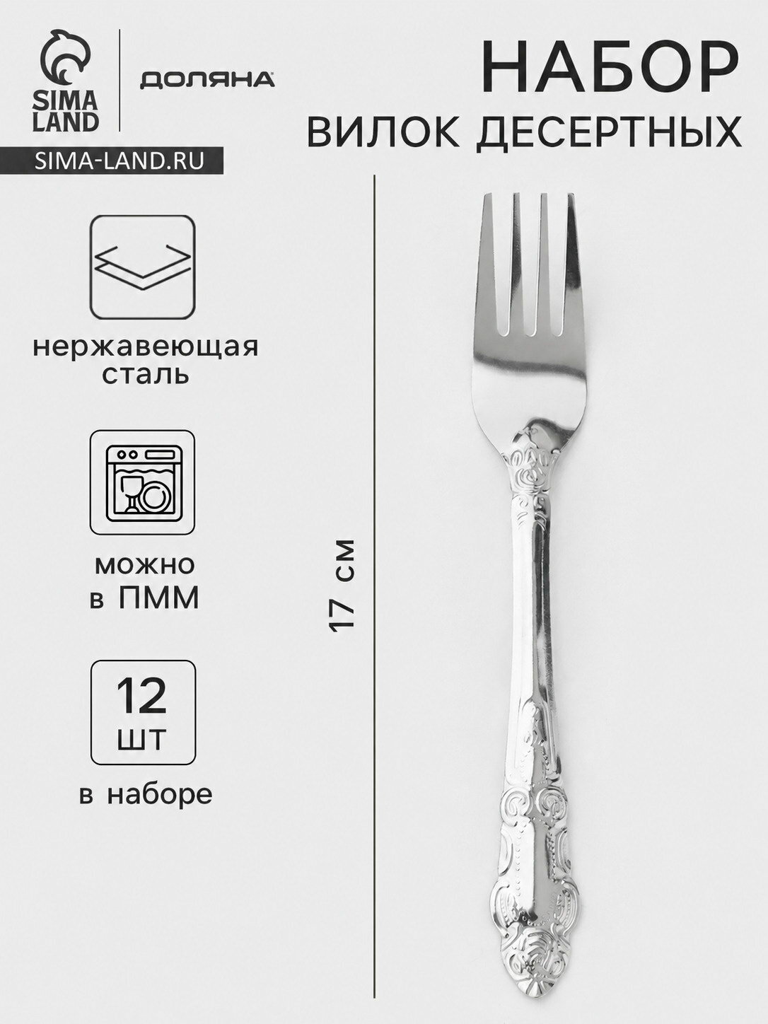 Вилки десертные "Русиано", длина 17 см, набор 12 шт, нержавеющая сталь, серебристые