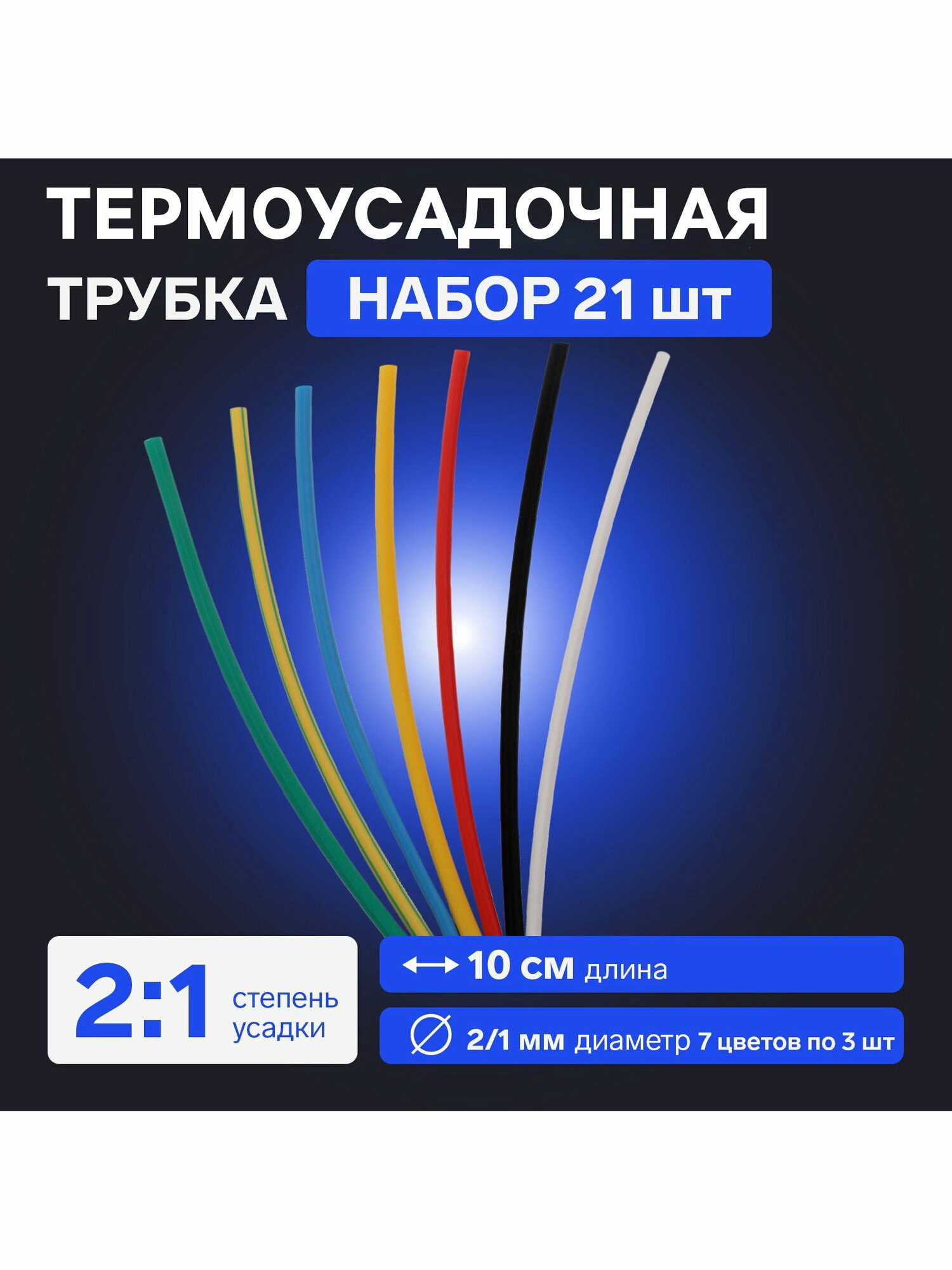 Термоусадочная трубка 2/1, набор 21 шт, 7 цветов, длина 10 см, 7x3 шт, 4 шт.