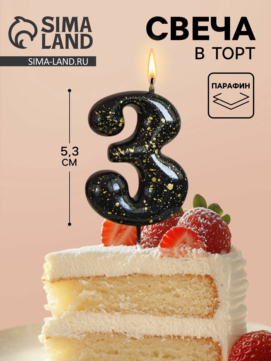 Свеча в торт "Черные брызги", цифра 3, цвет: чёрный, состав: парафин, 2 шт.