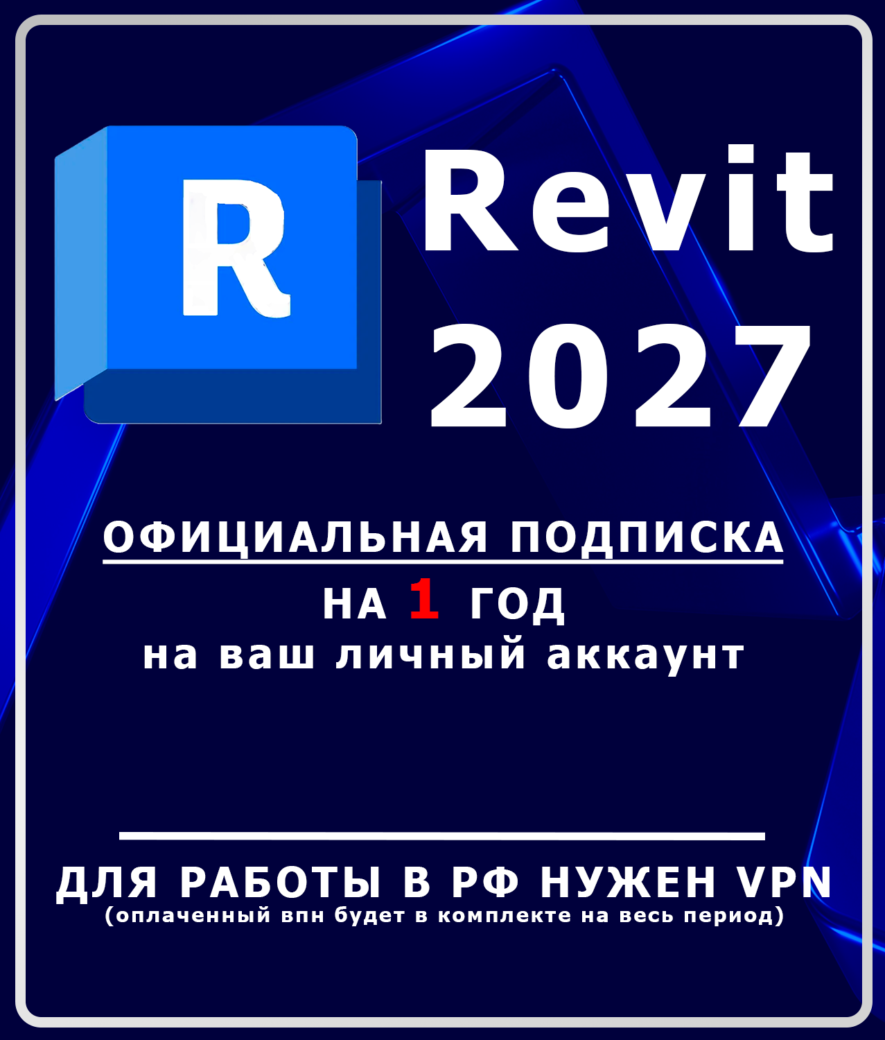 Autodesk Revit 2027 Лицензионная подписка 12 месяцев (1 год) на ваш личный аккаунт