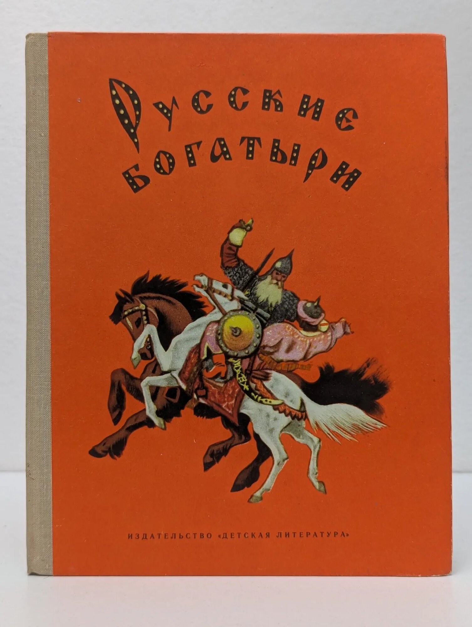Русские богатыри Карнаухова Ирина Валериановна 1974