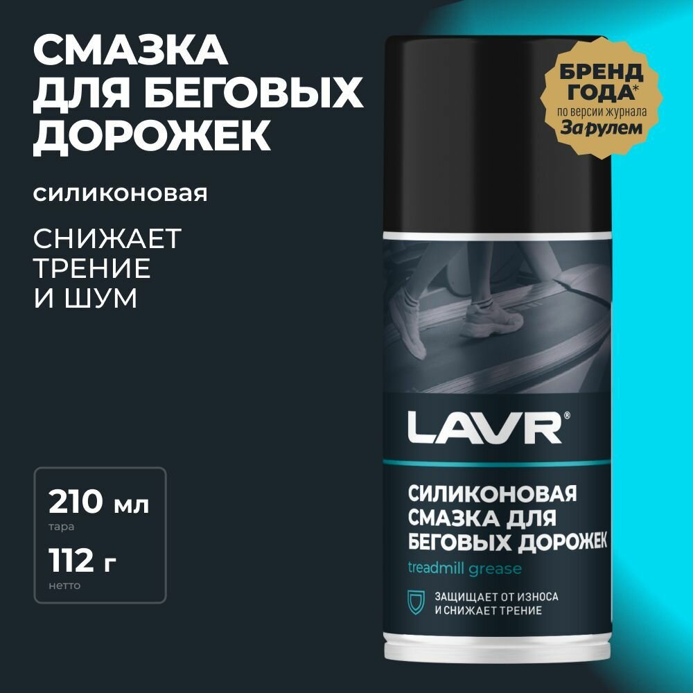 Cмазка для беговых дорожек Lavr 210мл (Ln1542)