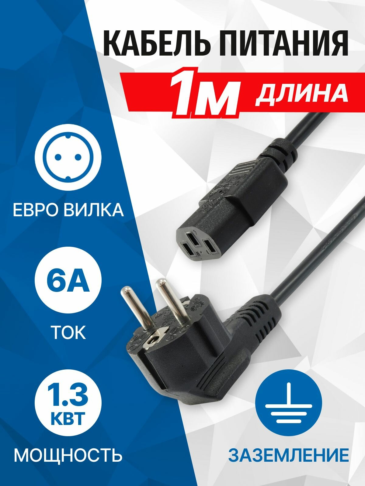 Кабель питания евровилка - IEC-320-C13, 1 метр, сечение 3x0.50мм2, 220В 5bites PC205-10A