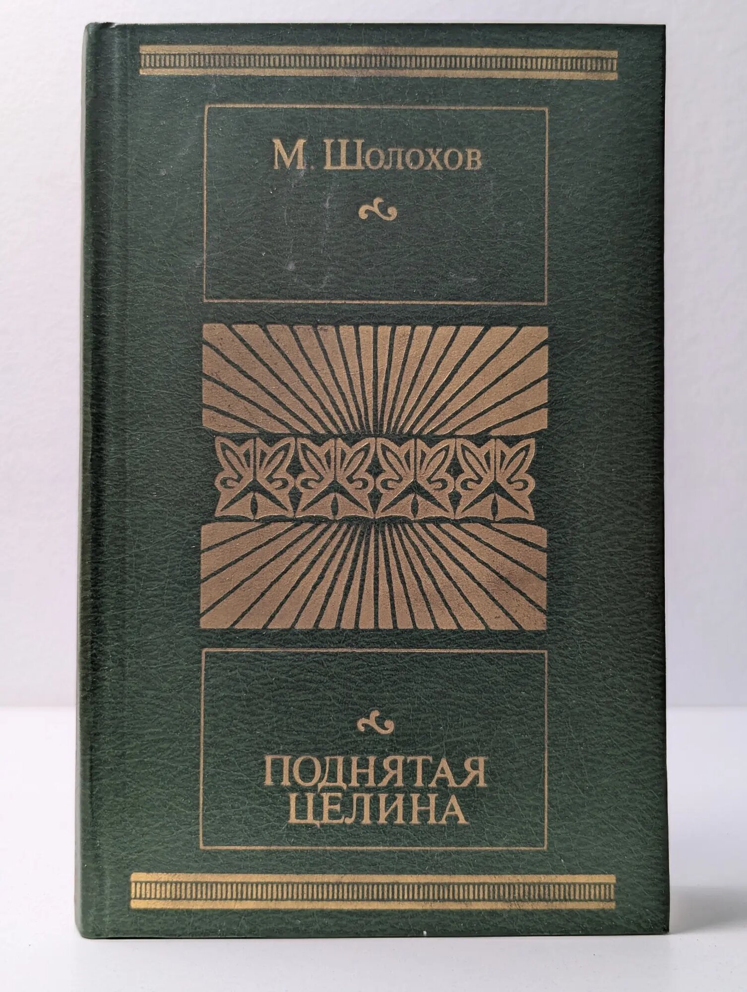 Библиотека "Московского рабочего". Поднятая целина Шолохов Михаил Александрович 1988