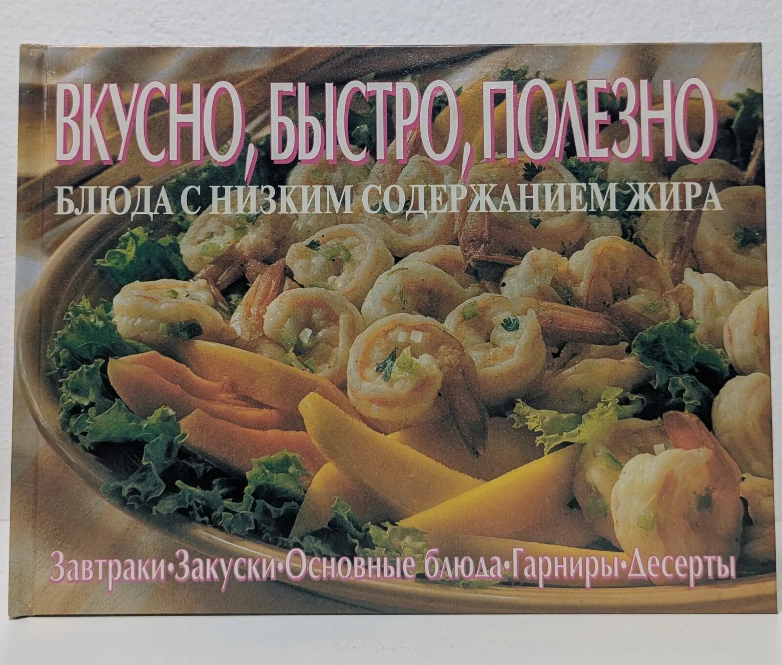 Вкусно, быстро, полезно. Блюда с низким содержанием жира Медникова А. (пер.) 1996