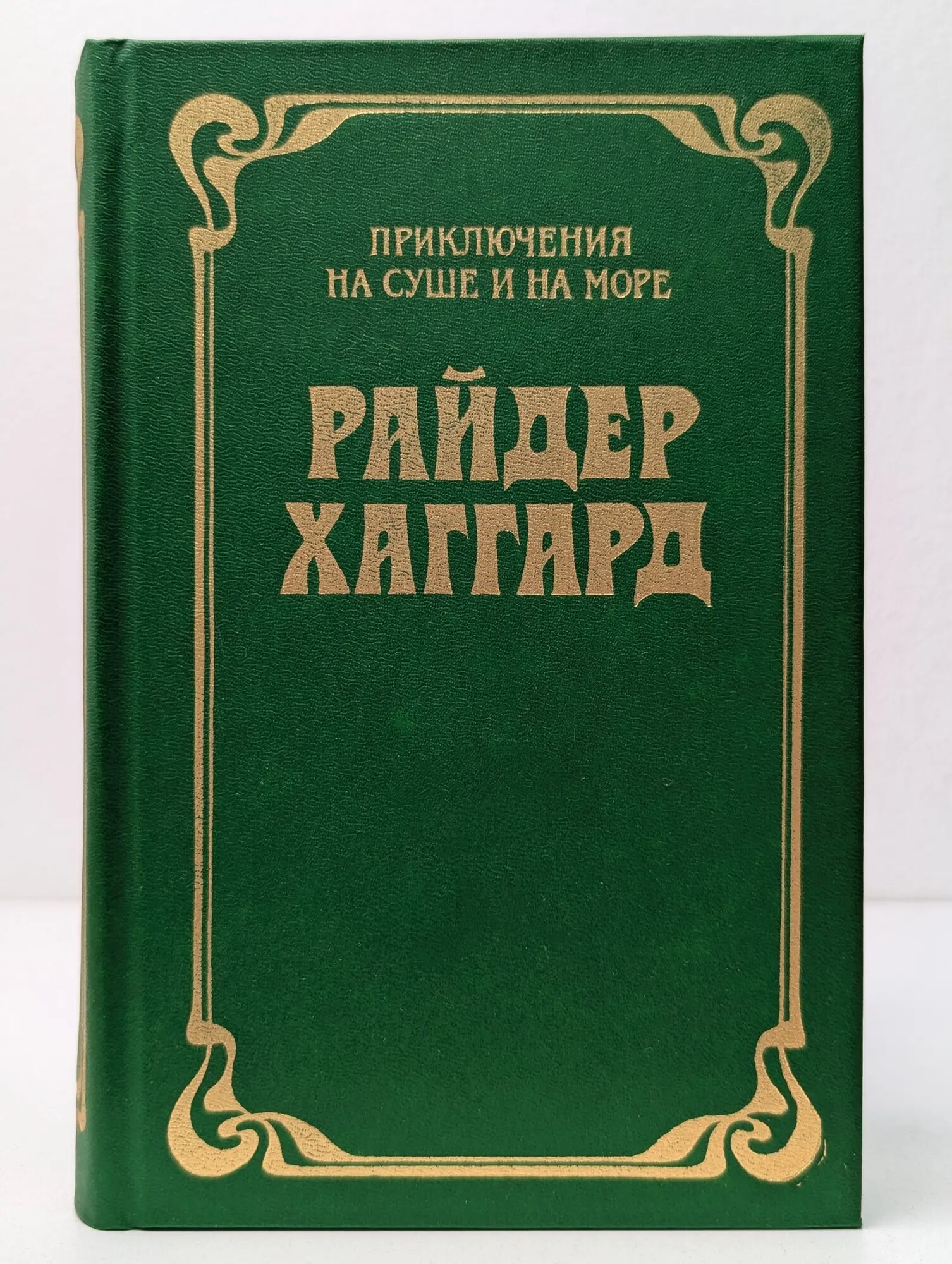 Приключения на суше и на море. Лейденская красавица Хаггард Генри Райдер 1991