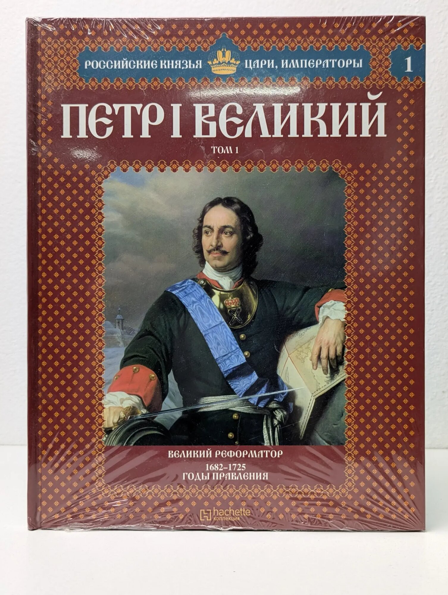 Российские князья, цари, императоры. Выпуск № 1. Петр I Великий. Том 1 Савинов Александр Викторович 2012