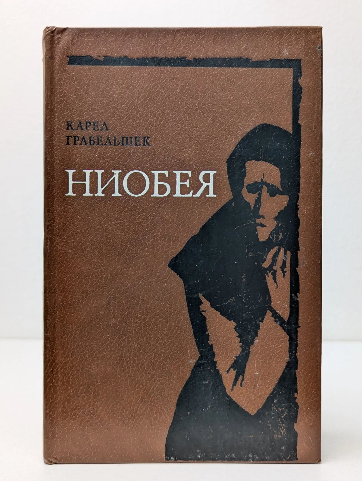 Ниобея Карел Грабельшек 1980