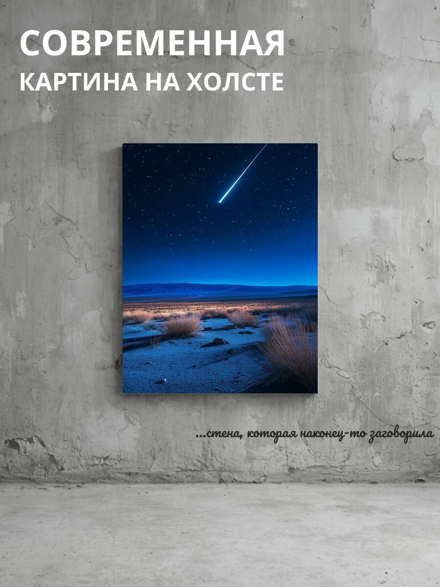 Картина на холсте Падающая звезда 60x80 см