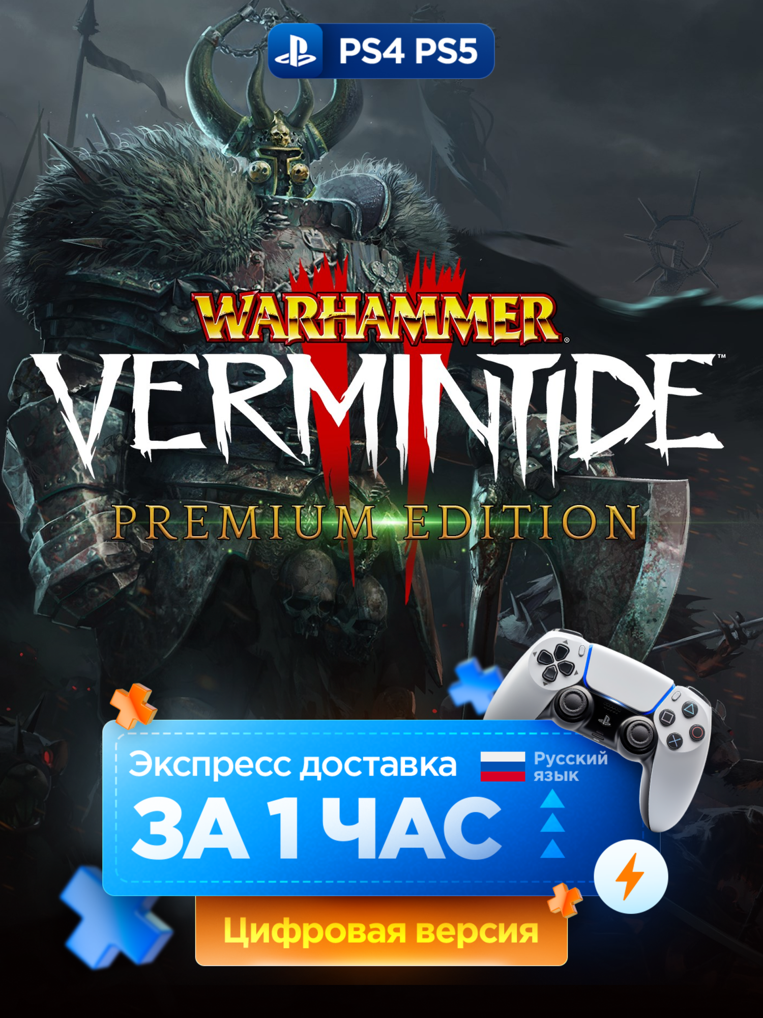 Игра Warhammer: Vermintide 2 Premium Edition для PS4 и PS5, русские субтитры и интерфейс | PS4/PS5