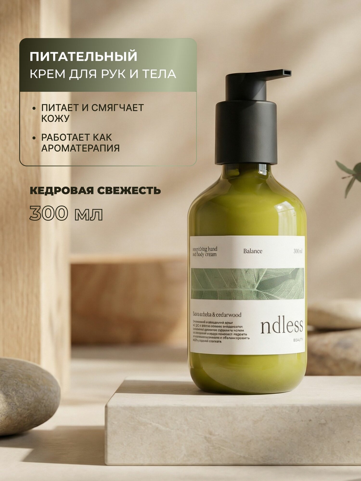 Ndless beauty Питательный крем для рук и тела Баланс 300 мл