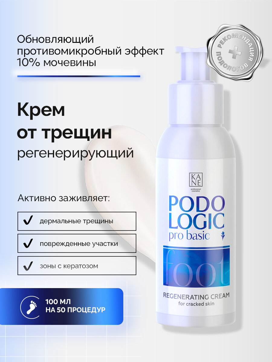 KANE PROFESSIONAL Крем от трещин регенерирующий, заживляющий Podologic Pro Basic Regenerating Cream For Cracks, 100 мл