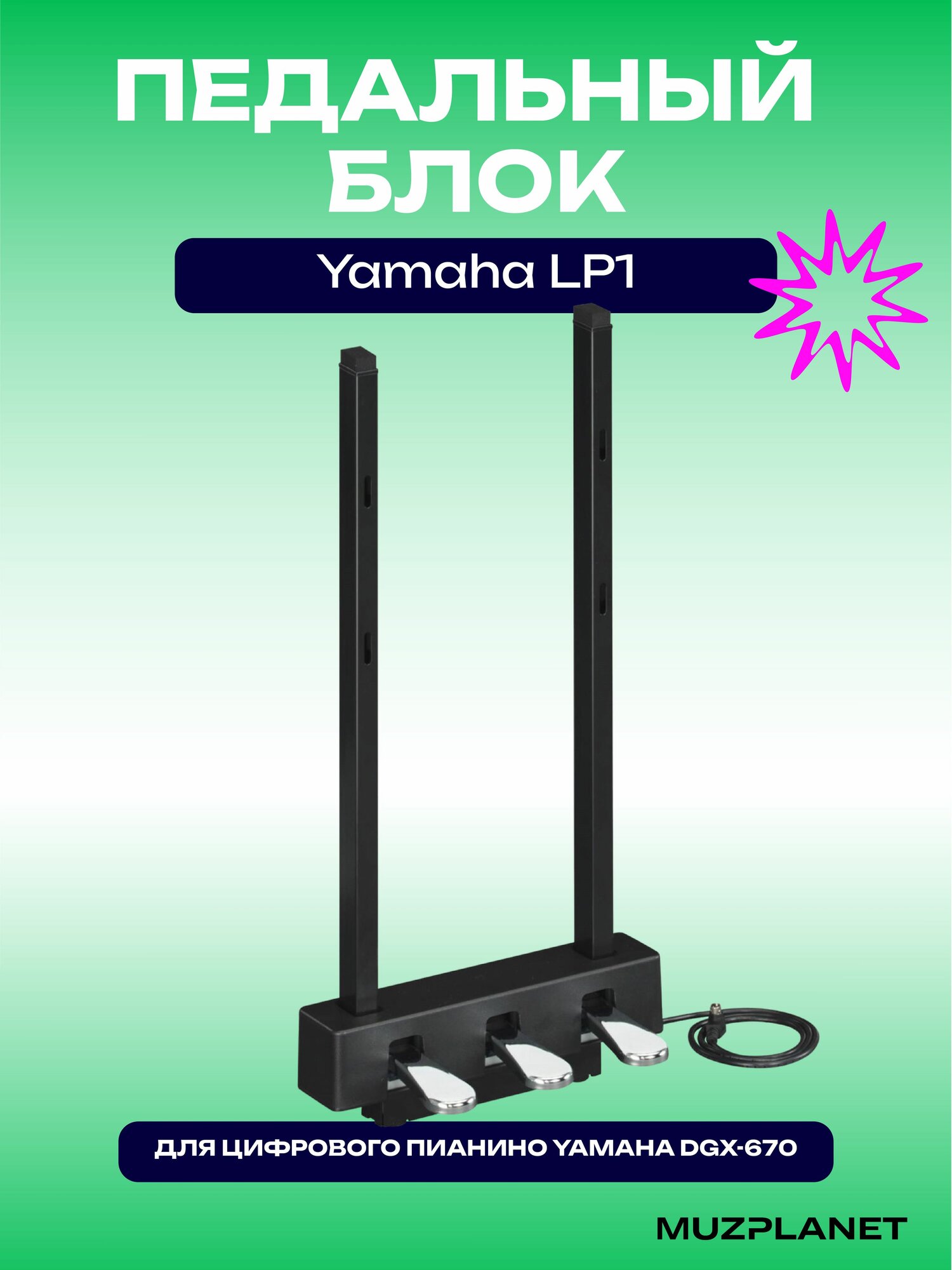 Педальный блок Yamaha LP1B для цифрового пианино Yamaha DGX-670B