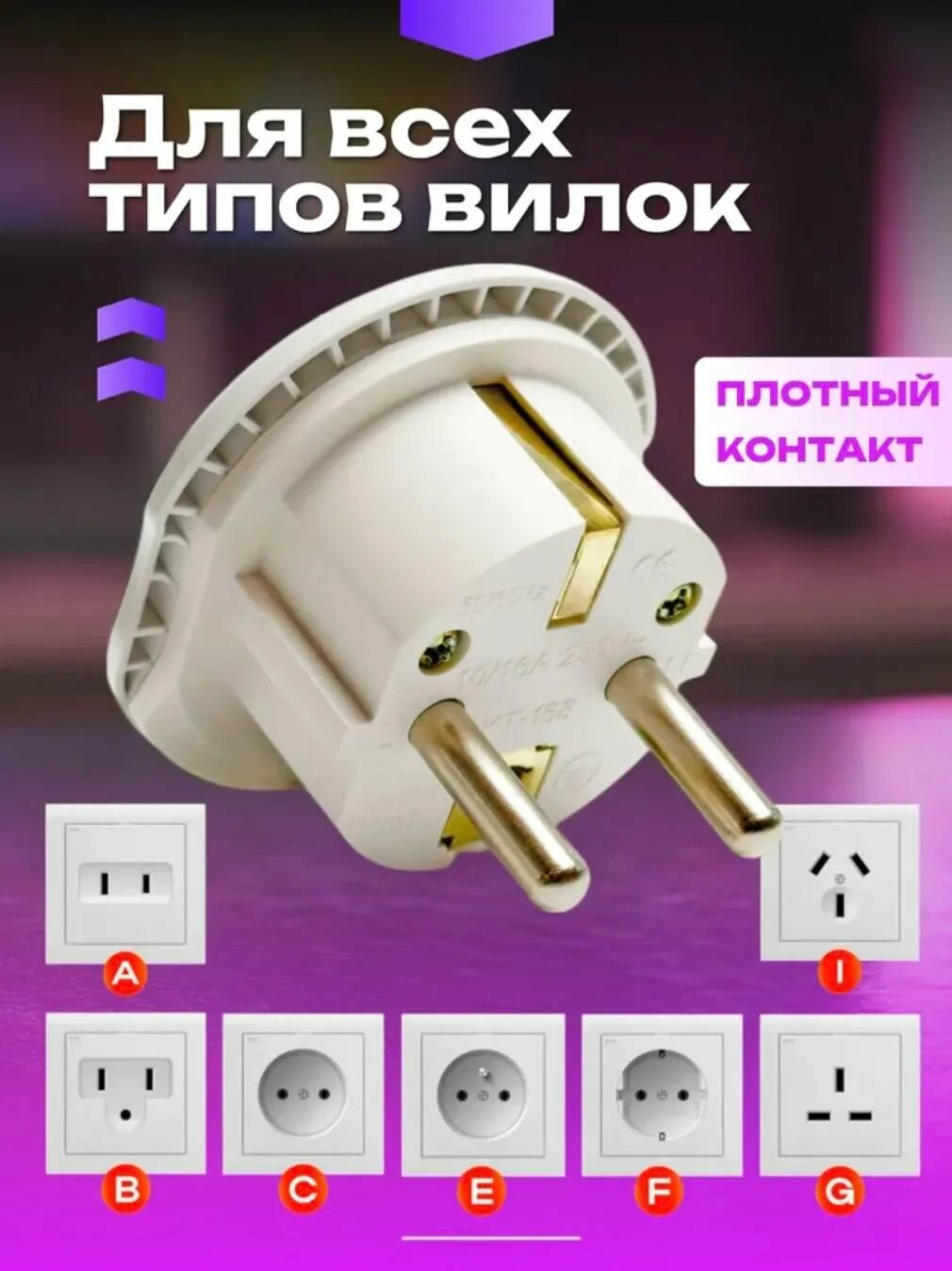 Переходник MerKan, 16A, 220В, универсальный, на европейскую и российскую вилку