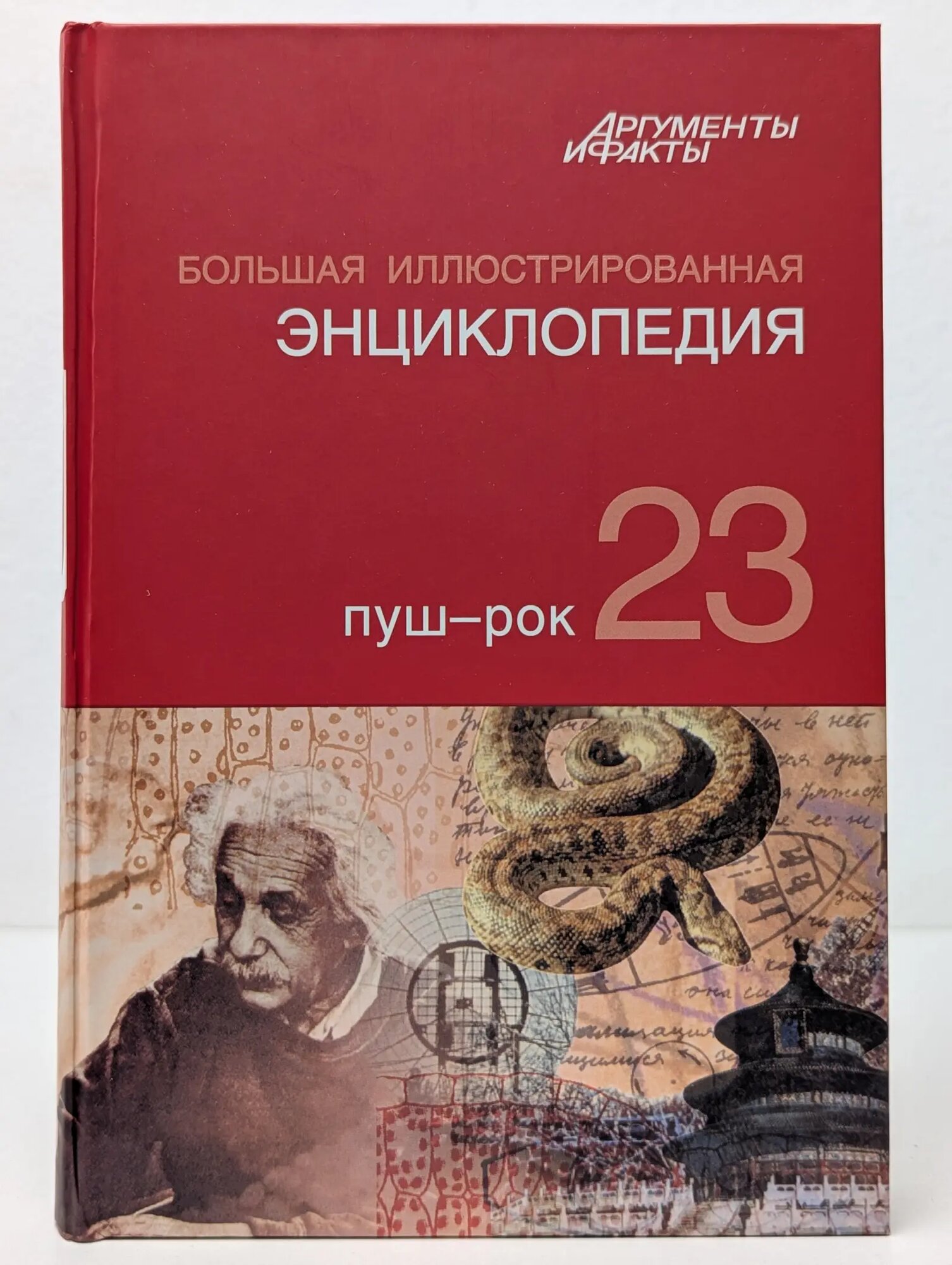 Большая иллюстрированная энциклопедия. В 32 томах. Том 23. Пуш-Рок 2010