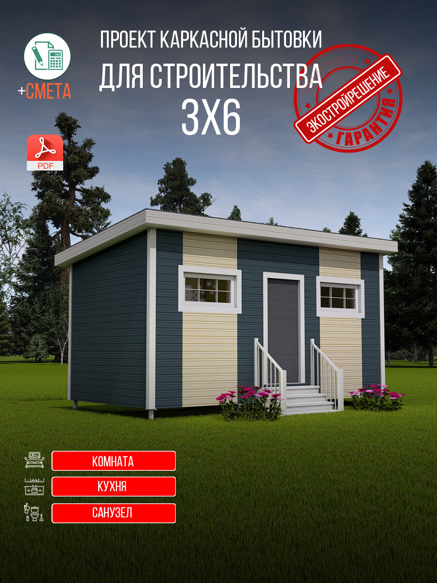 Проект бытовки 3х6 для дачи с туалетом, кухней, комнатой, готовый проект для строительства