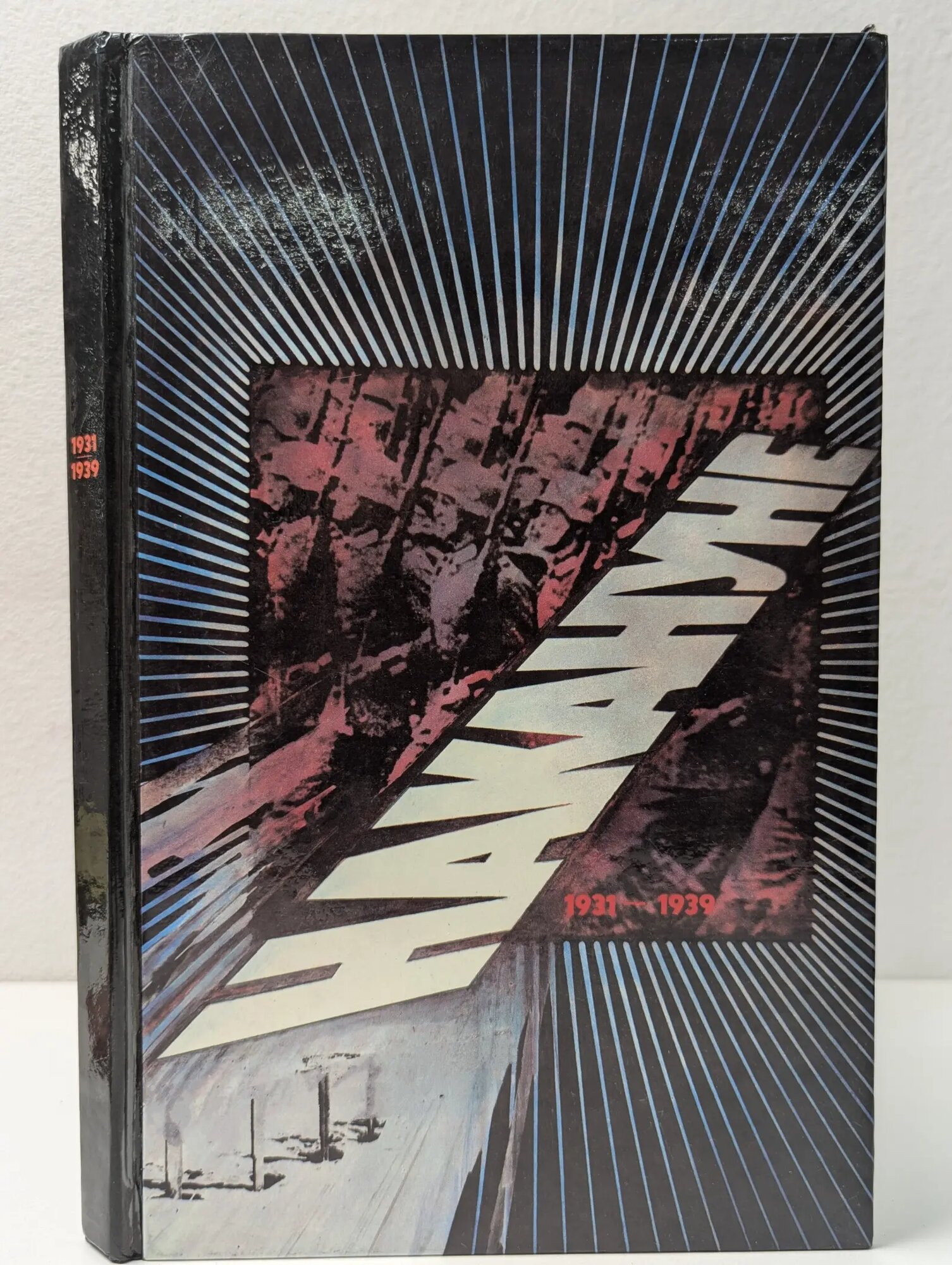 Накануне. 1931-1939. Как мир был ввергнут в войну. Краткая история в документах, воспоминаниях и комментариях Яковлев Н. Н, Степанова О. Л, Салынская Е. Б. (сост.) 1991