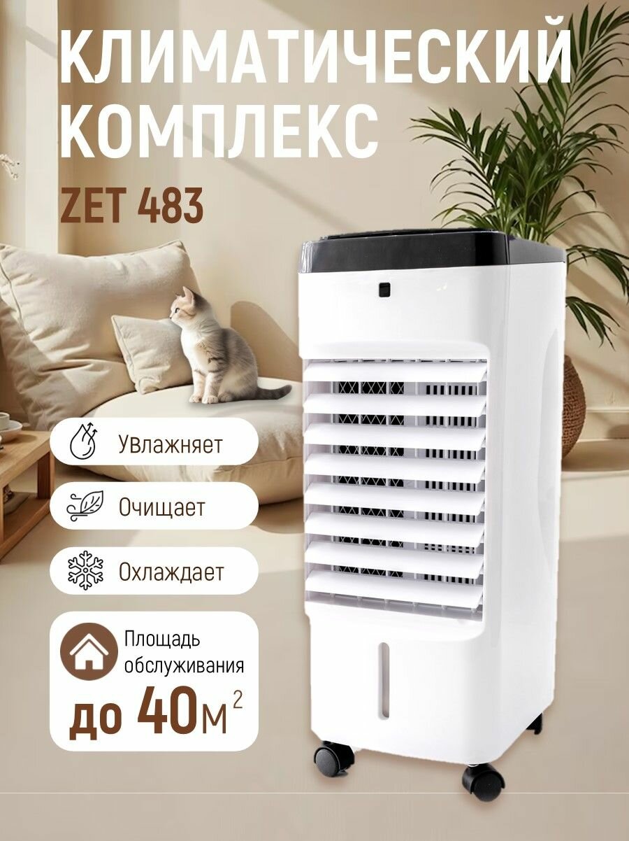 Климатический комплекс ZENET ZET-483, охлаждение воздуха, площадь 25м, пуль ДУ, водяной фильтр