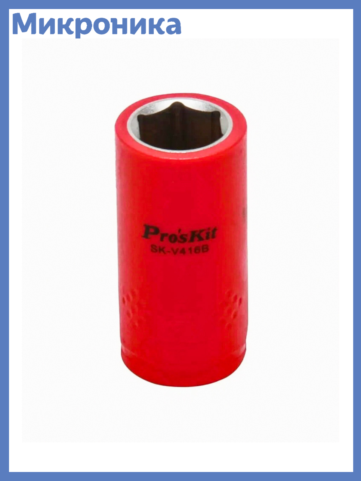 Изолированная торцевая головка ProsKit SK-V416B, 1/2", для работы с напряжением до 1000В