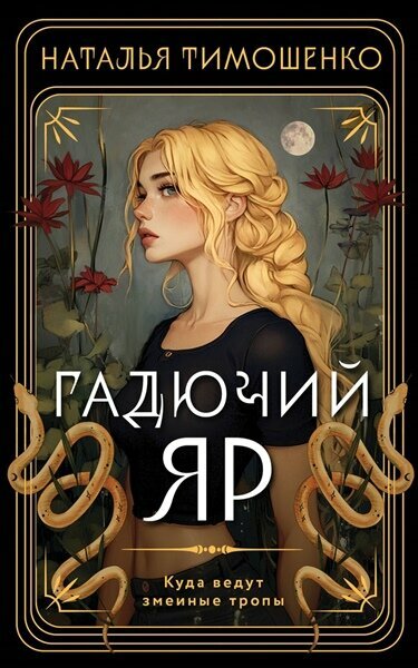 Тимошенко Н. В. Гадючий Яр