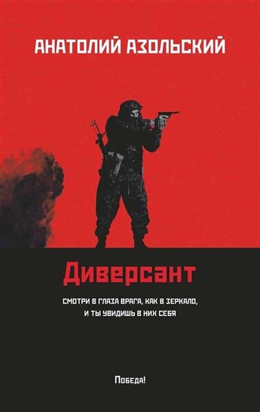 Азольский Анатолий Алексеевич Диверсант: роман (мяг)