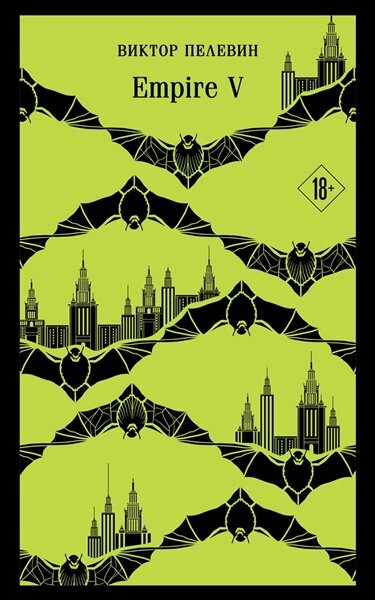 Пелевин В. О. Empire V
