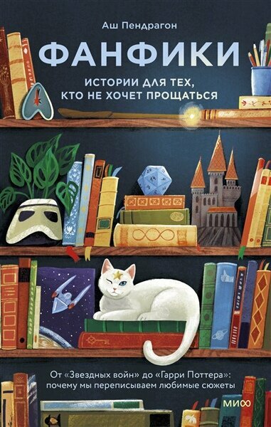 Пендрагон А. Фанфики: истории для тех, кто не хочет прощаться