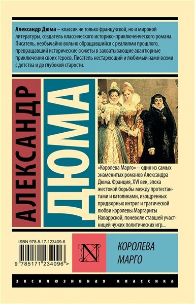 Дюма А. Королева Марго