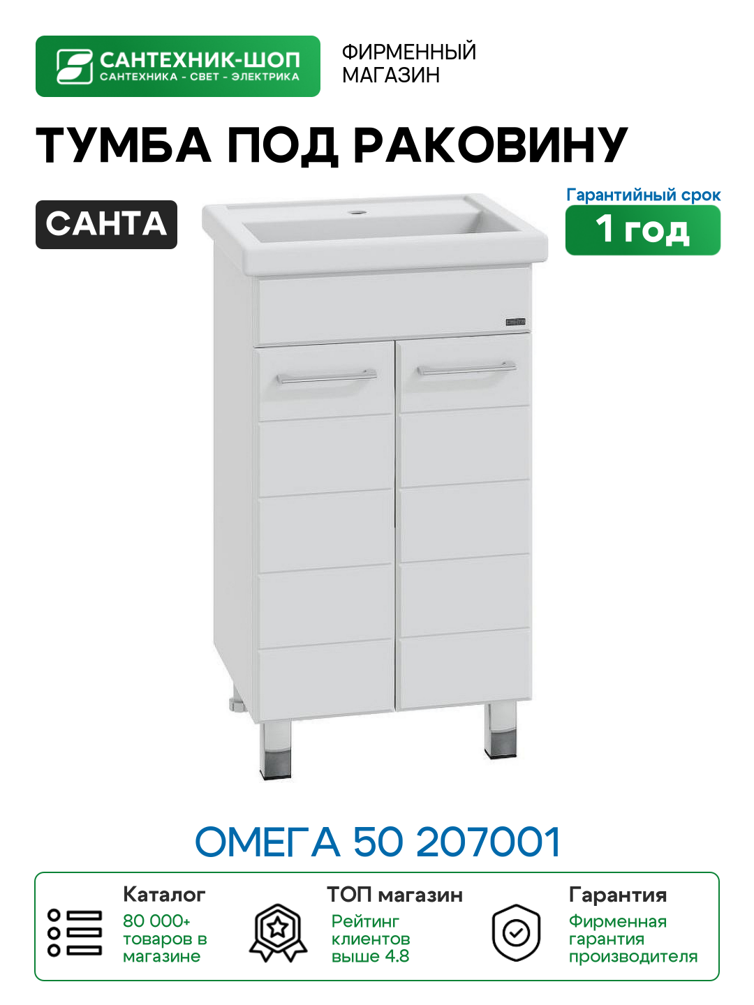 Тумба под раковину СанТа Омега 50 207001 Белая МДФ / ЛДСП